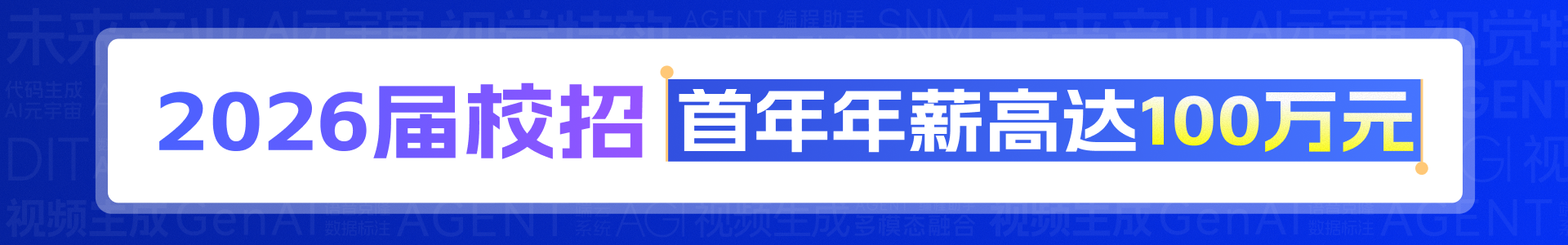 万兴科技2026届全球校园招聘